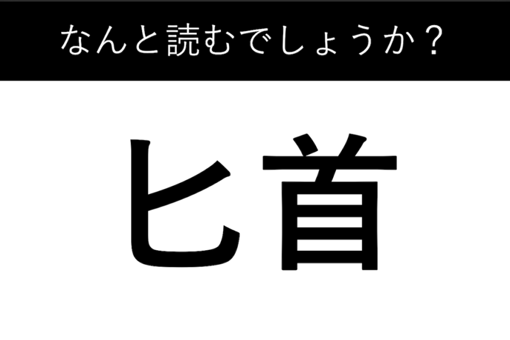 「匕首」読める？…読めるとスッキリ！超難読漢字クイズ - NewSphere