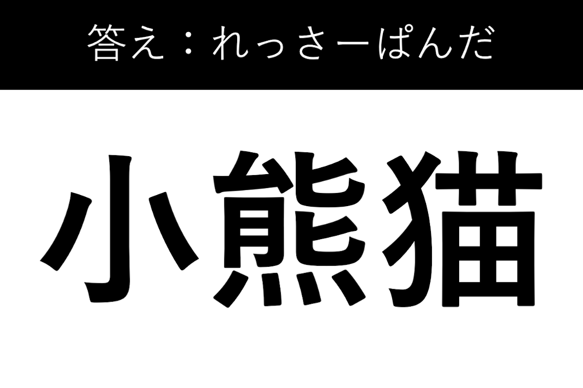 「小熊猫」読める？…読めなきゃ恥ずかしい難読漢字クイズ - NewSphere