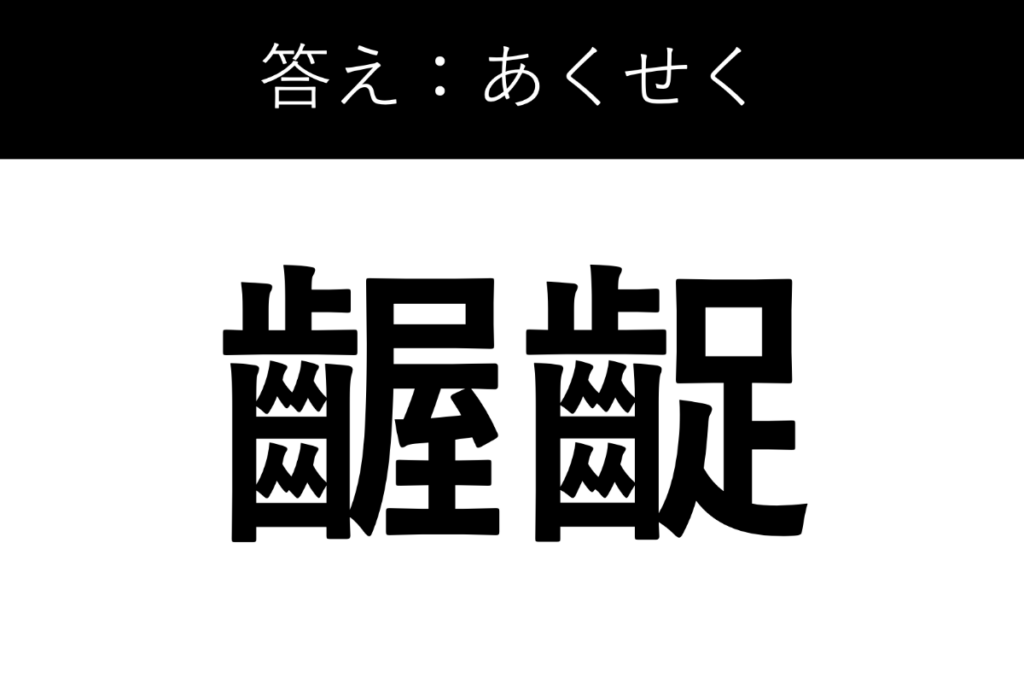 「齷齪」これ読める？…読めそうで読めない難読漢字 - NewSphere