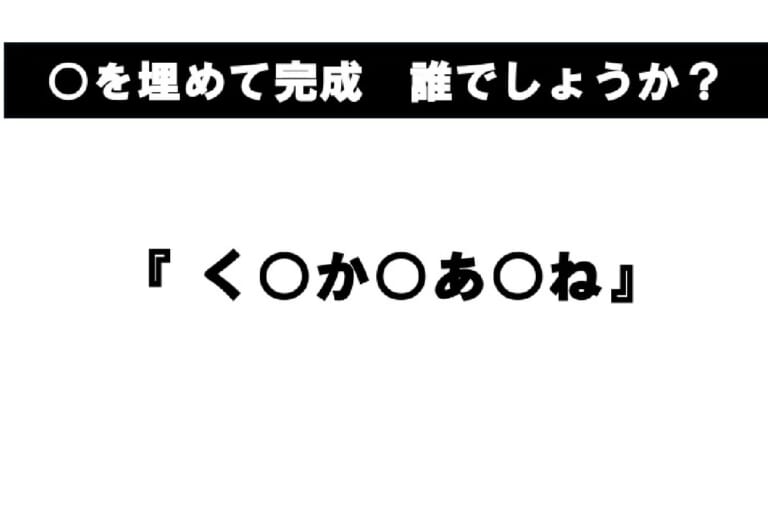 【画像】⚪︎を埋めて完成する人物名クイズ - NewSphere